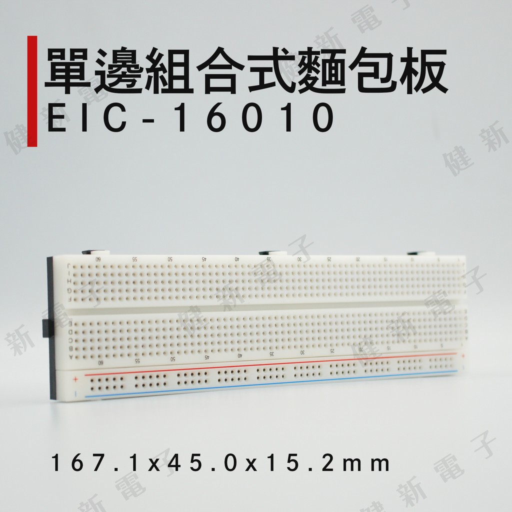 【健新電子】EIC-16010 單邊組合式麵包板 / 萬用麵包版 電子材料 跳線 小麵包板 #133027 | 蝦皮購物