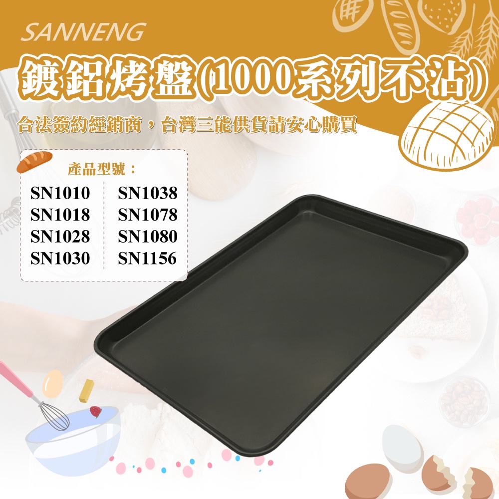 👑PQ Shop👑三能SANNENG 鍍鋁烤盤(1000系列不沾) SN1010 | 蝦皮購物