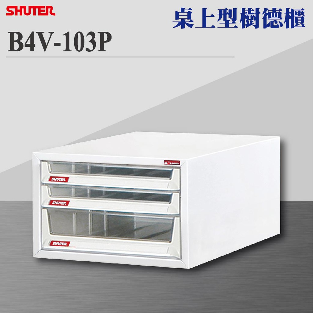 【樹德 Shuter】B4V-103P B4V桌上型樹德櫃 資料櫃 辦公櫃 文件櫃 社團文書 理想櫃 | 蝦皮購物