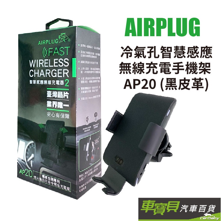AIRPLUG 冷氣孔智慧感應無線充電手機架 AP20 (黑皮革) | 蝦皮購物