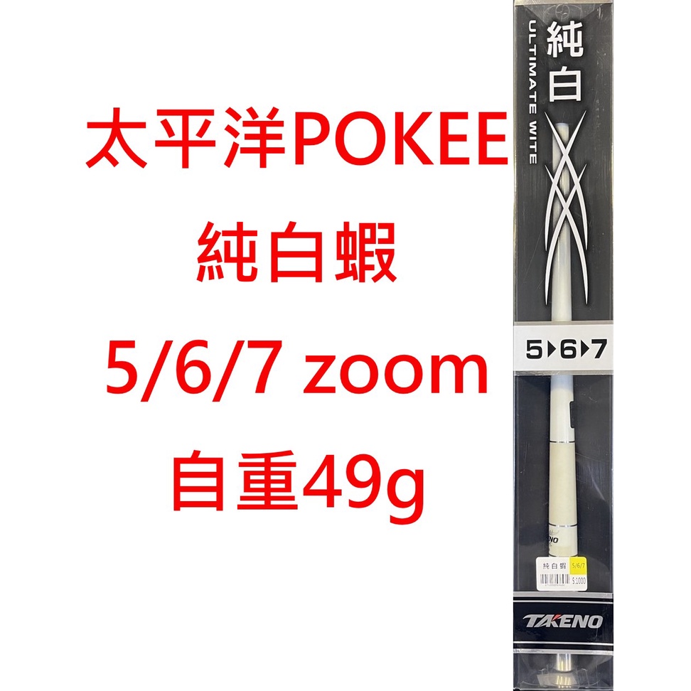 【漁樂商行】太平洋POKEE 純白蝦 釣蝦竿 純白色 3節ZOOM 5/6/7 泰國蝦 天秤 長短鉤 釣蝦配件 | 蝦皮購物