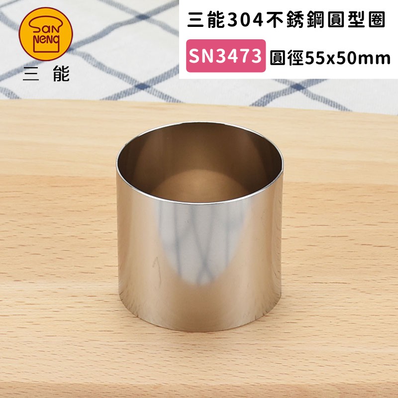 【焙思烘焙材料】台灣 三能 SN3482 圓形圈 慕斯圈 蛋糕圈 SN3473 SN3475 SN3480 | 蝦皮購物