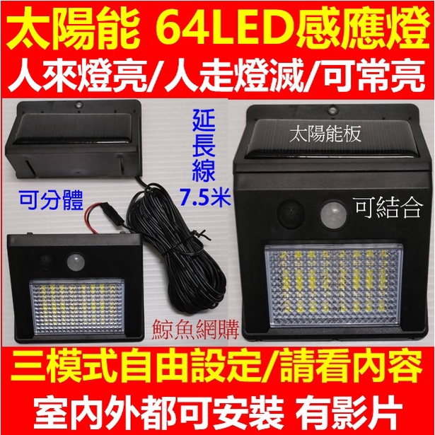高雄現貨🛑附發票保固一年三模式64LED分體式 紅外線太陽能人體感應燈 太陽能感應燈 戶外燈 走廊燈 探照燈 照明燈 | 蝦皮購物