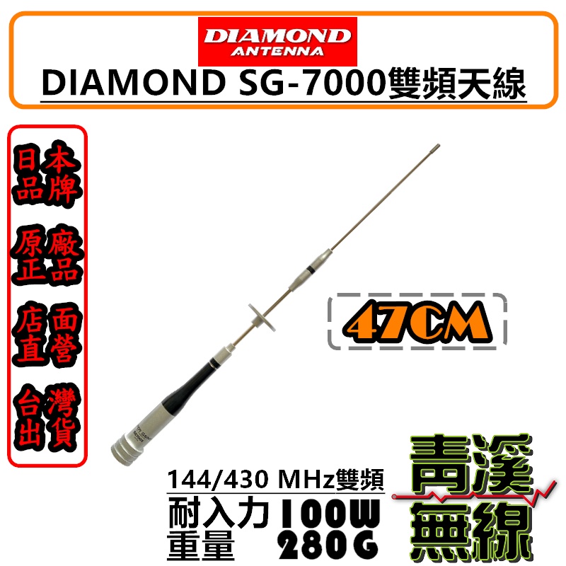 《青溪無線》DIAMOND SG-7000 雙頻天線 全長47cm 小辣椒 車用天線 SG7000 日本品牌 公司貨 | 蝦皮購物