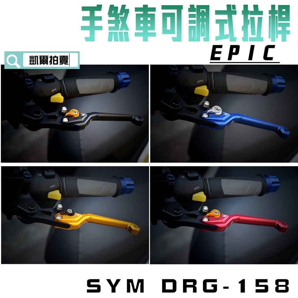 EPIC | MARS 多段可調 手煞車 拉桿 機車拉桿 適用 三陽 龍 SYM DRG 158 KRN MMBCU | 蝦皮購物