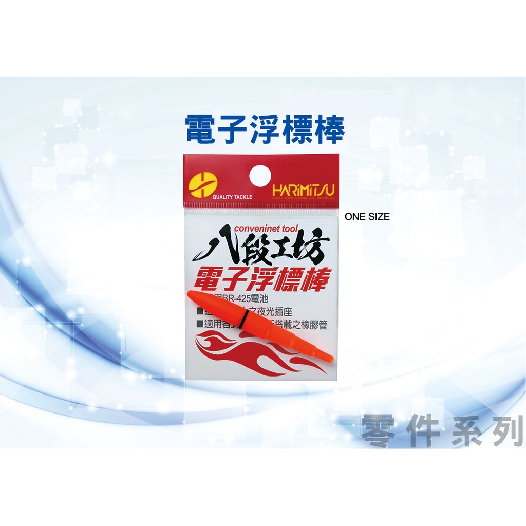 【川流釣具】HARIMITSU 泉宏 八段工坊 電子浮標棒 適用 BR-425電池 電子夜光棒 夜釣 磯釣 | 蝦皮購物