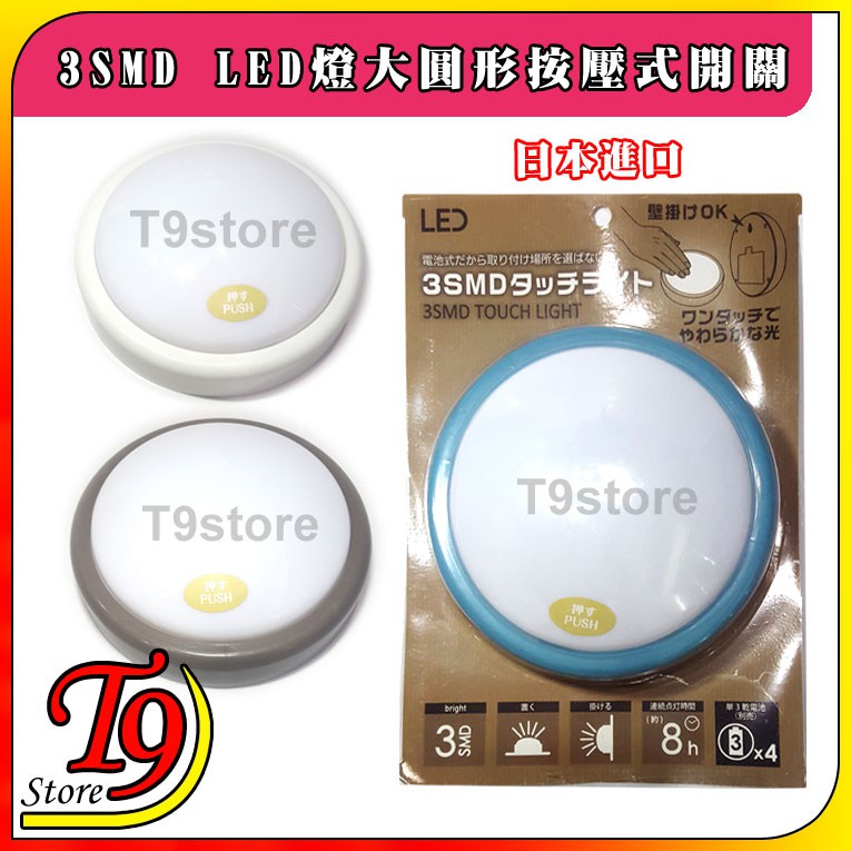 【T9store】日本進口 3SMD LED燈大圓形按壓式開關 | 蝦皮購物