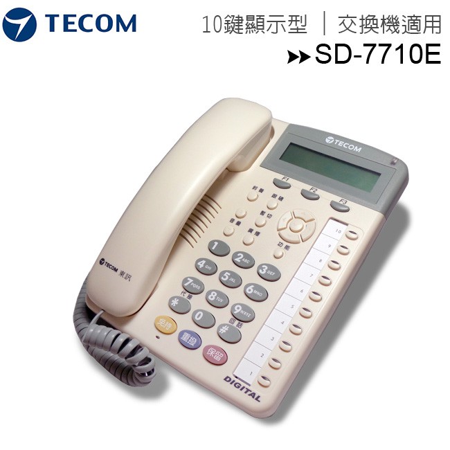 【全新含稅公司貨】TECOM東訊SD-7710E X 10鍵顯示型雙模數位話機 | 蝦皮購物
