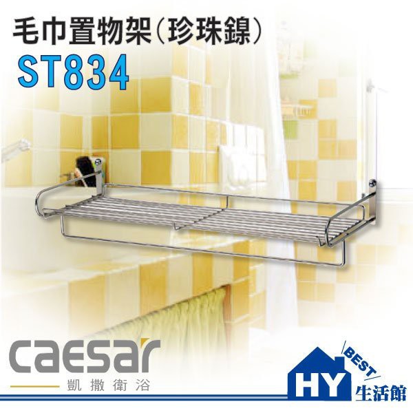 凱撒衛浴 ST834 不銹鋼珍珠鎳 毛巾置物架 衣物架 毛巾架 不易留存水漬及手紋 較易清洗保養 -《HY生活館》 | 蝦皮購物