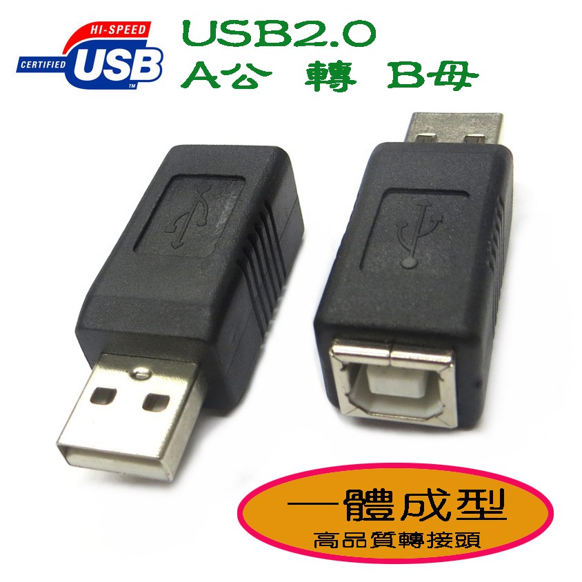 USG-6 全新 USB2.0 A 公 - B 母 轉接頭 一體成型USB轉接頭 堅固耐用 | 蝦皮購物