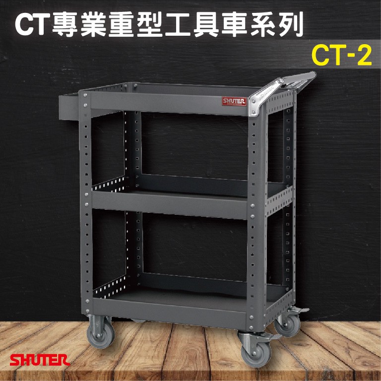 【樹德 Shuter】重型工具車 CT-2 標準型工具車 推車 收納推車可加購背掛組合 汽機維修 活動車 工作車 整理 | 蝦皮購物