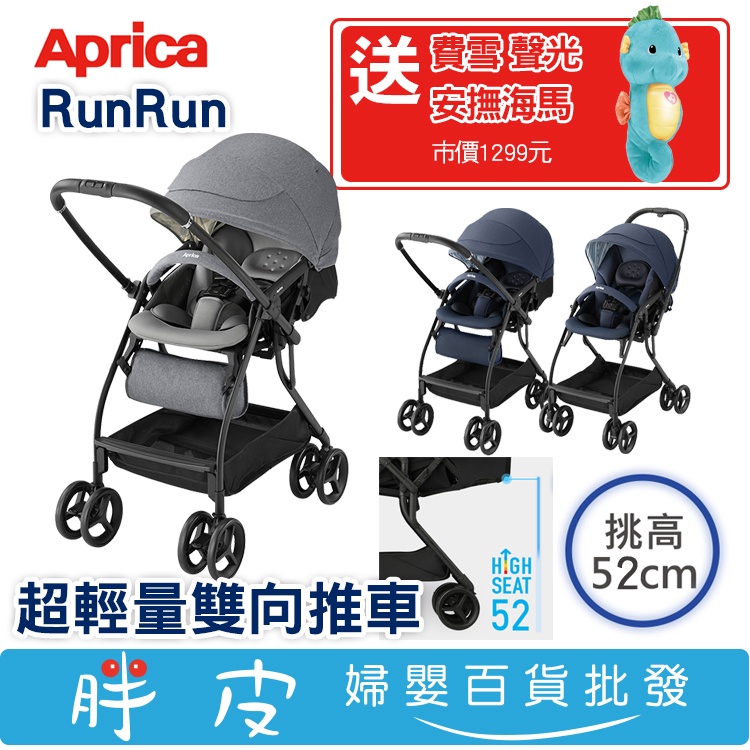 Aprica RunRun 超輕量推車 雙向自動四輪推車 雙向手推車 【買就送 費雪 聲光安撫海馬】 | 蝦皮購物