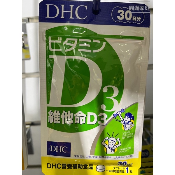 DHC維他命D3 / 30日$85元【專櫃品有中文標籤】#32197 圓滿家庭 | 蝦皮購物