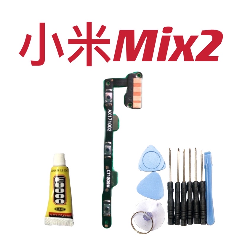 送10件工具組 開機排線 適用 小米 Mix2 Mix 2 音量排線 電源排線 電源按鍵 電源鍵 音量鍵 台灣現貨 | 蝦皮購物