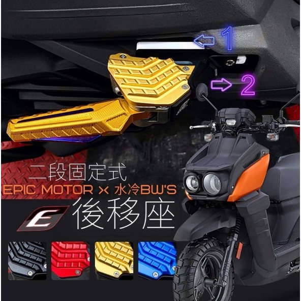 御前二輪機車精品 EPIC 固定式2段 後移座 FORCE2.0 六代勁戰 水冷BWS | 蝦皮購物