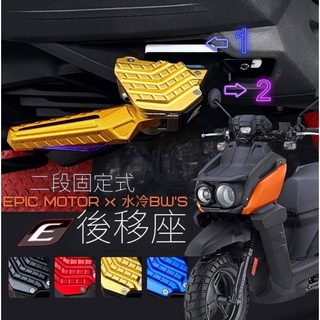 御前二輪機車精品 EPIC 固定式2段 後移座 FORCE2.0 六代勁戰 水冷BWS | 蝦皮購物