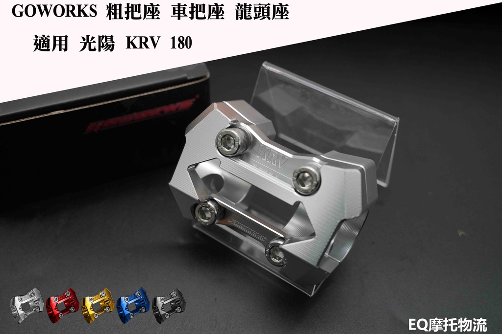 Go-works 佐騰國際 粗把座 車手固定座 適用 KRV粗把上下座 KRV 180 龍頭座 灰色 | 蝦皮購物