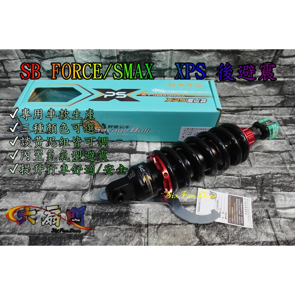 『六扇門』SB 公牛 XPS FORCE SMAX ABS 可調式 後避震 預載 尼阻 高低速 彈簧 單槍 可調 | 蝦皮購物