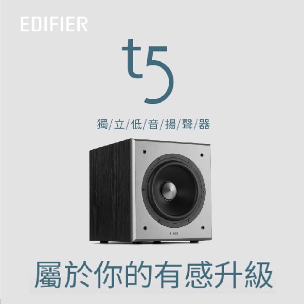 EDIFIER 漫步者 T5 主動式 超重低音喇叭 | 金曲音響 | 蝦皮購物