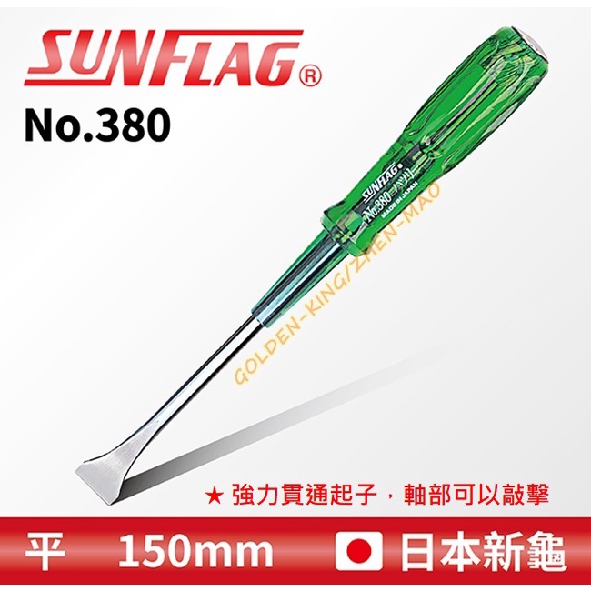【五金大王】日本製 SUNFLAG 新龜 380強力貫通平鑿起子大平 21mm 大 SUNFLAG | 蝦皮購物