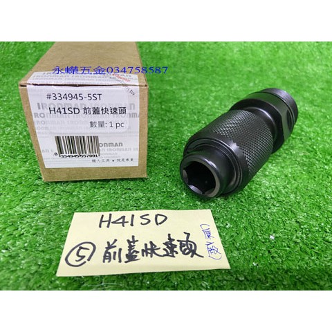 (含稅價)緯軒 日立 HITACHI H41SD 電動鎚 用 88 快速頭*1,零件 | 蝦皮購物