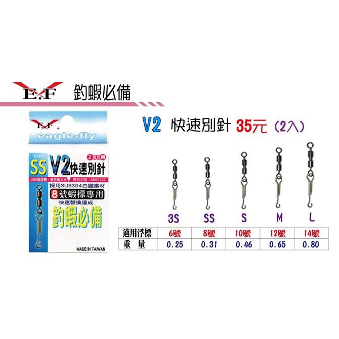 源豐釣具 E.F 展鷹 V2快速別針 2入 快速別針 配重快別 快別 天平 釣蝦專用 3S SS S M L LL 3L | 蝦皮購物
