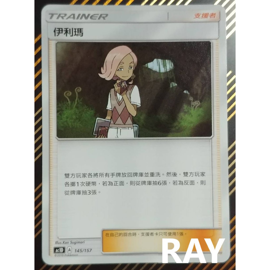 RAY】*PTCG*中文*正版*眾星雲集*美夢成真*實用順練家*支援者#伊利瑪#控制牌組必備 | 蝦皮購物