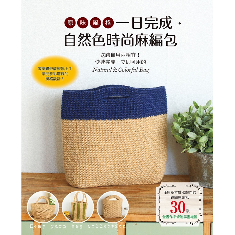 原味風格！一日完成．自然色時尚麻編包[75折]11100874758 TAAZE讀冊生活網路書店 | 蝦皮購物