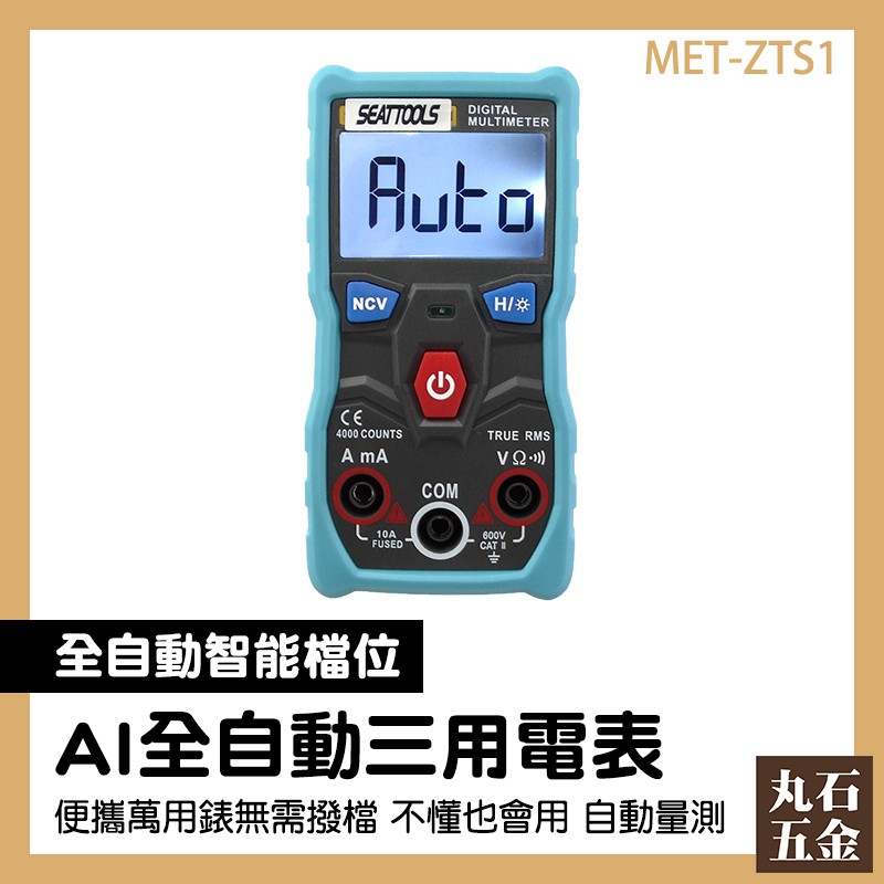 【丸石五金】三用電表 AI電表 全自動電表 口袋型電錶 萬用表 便攜式 MET-ZTS1 | 蝦皮購物