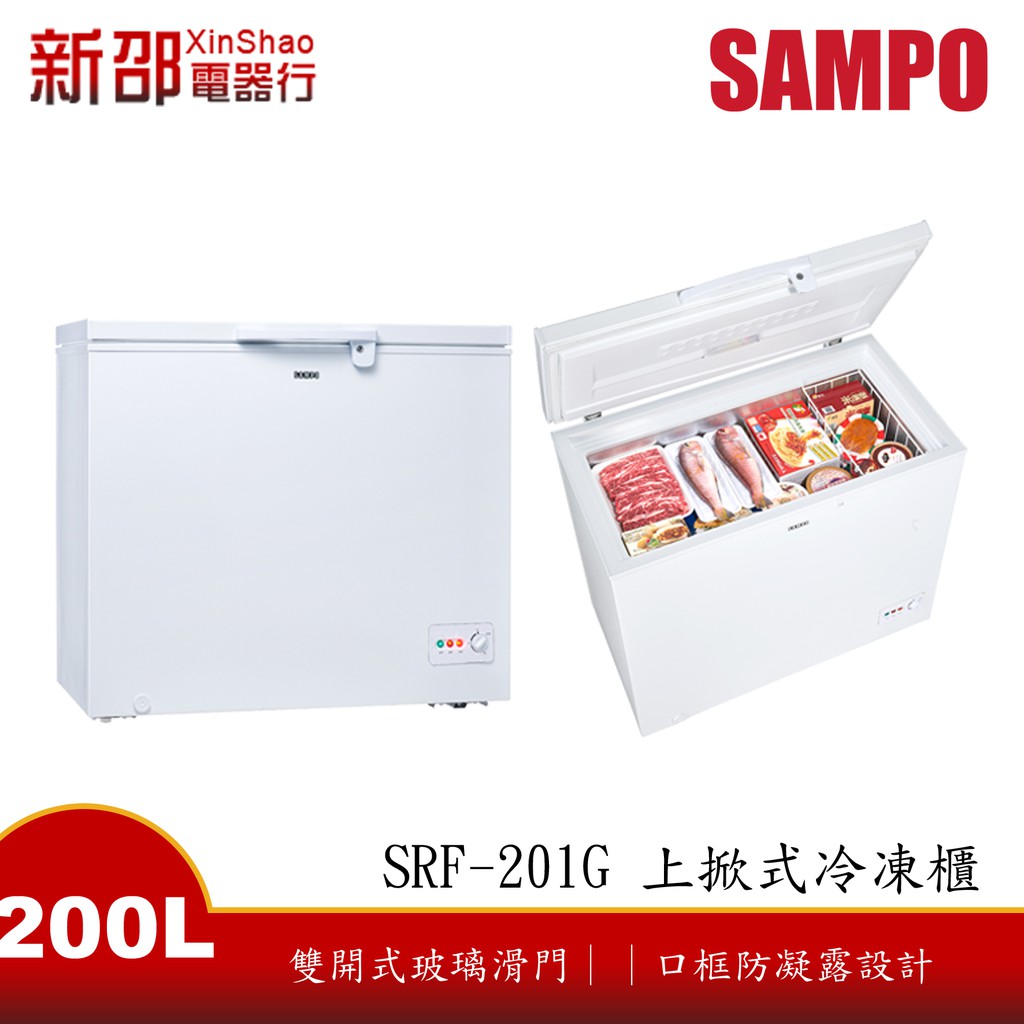 *~新家電館~*【SAMPO聲寶 SRF-201GD】200公升上掀式冷凍櫃 【實體店面】 | 蝦皮購物
