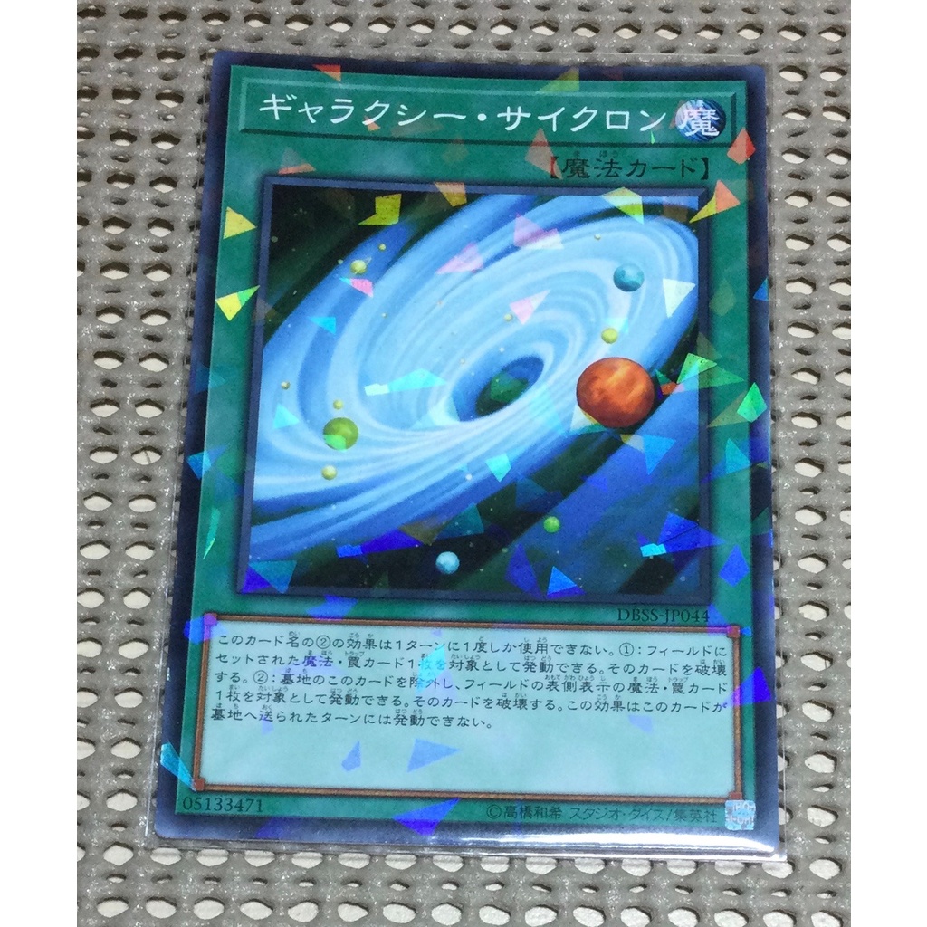 [ 隨緣遊戲王卡 ] DBSS-JP044 銀河旋風 ( 普鑽 / 碎鑽 ) | 蝦皮購物
