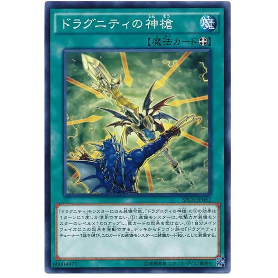 【DCT_緣夢の城】遊戲王 SECE-JP062&LVP2-JP035 龍盟的神槍 普卡 90-95分 | 蝦皮購物