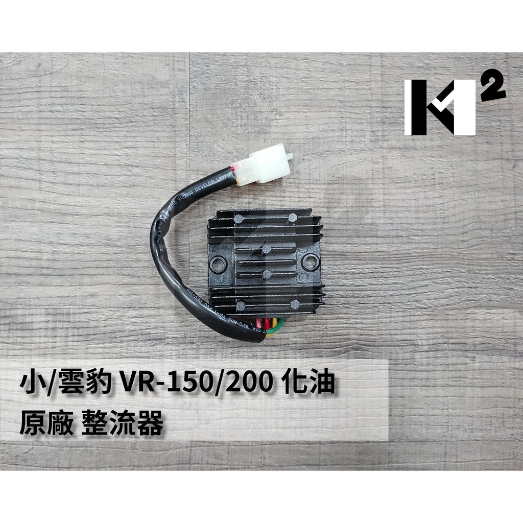 材料王⭐哈特佛 小雲豹.雲豹.VR150.VR200.MINI 化油版 原廠 整流器.穩壓器 | 蝦皮購物
