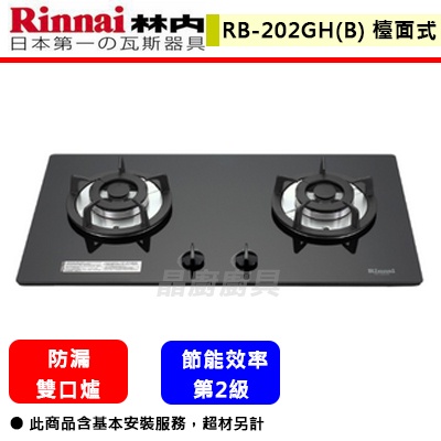 【林內牌 RB-202GH(B)(W) 】 檯面爐 林內瓦斯爐 檯面式防漏玻璃雙口爐(黑/白)(部分地區含基本安裝) | 蝦皮購物