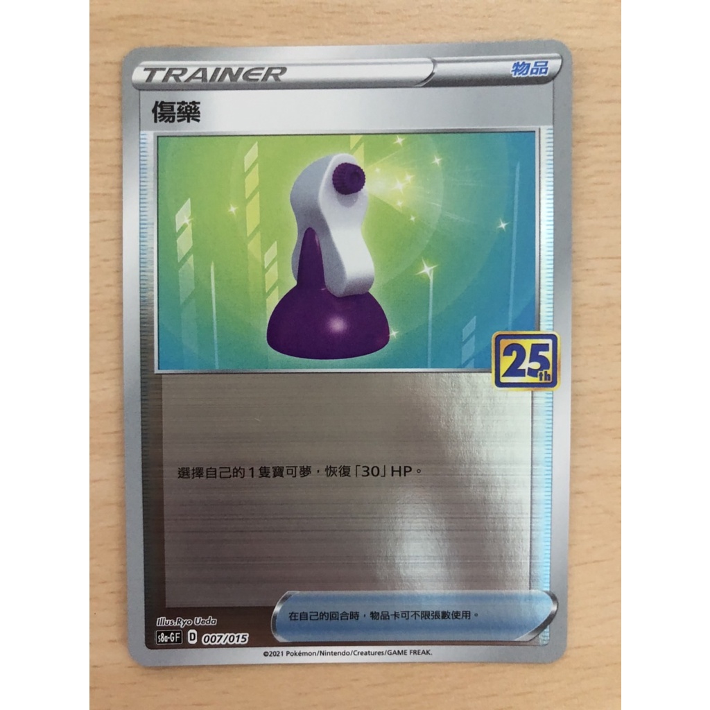 PTCG POKEMON 中文版 25th 25周年 007/015 傷藥 亮面 | 蝦皮購物