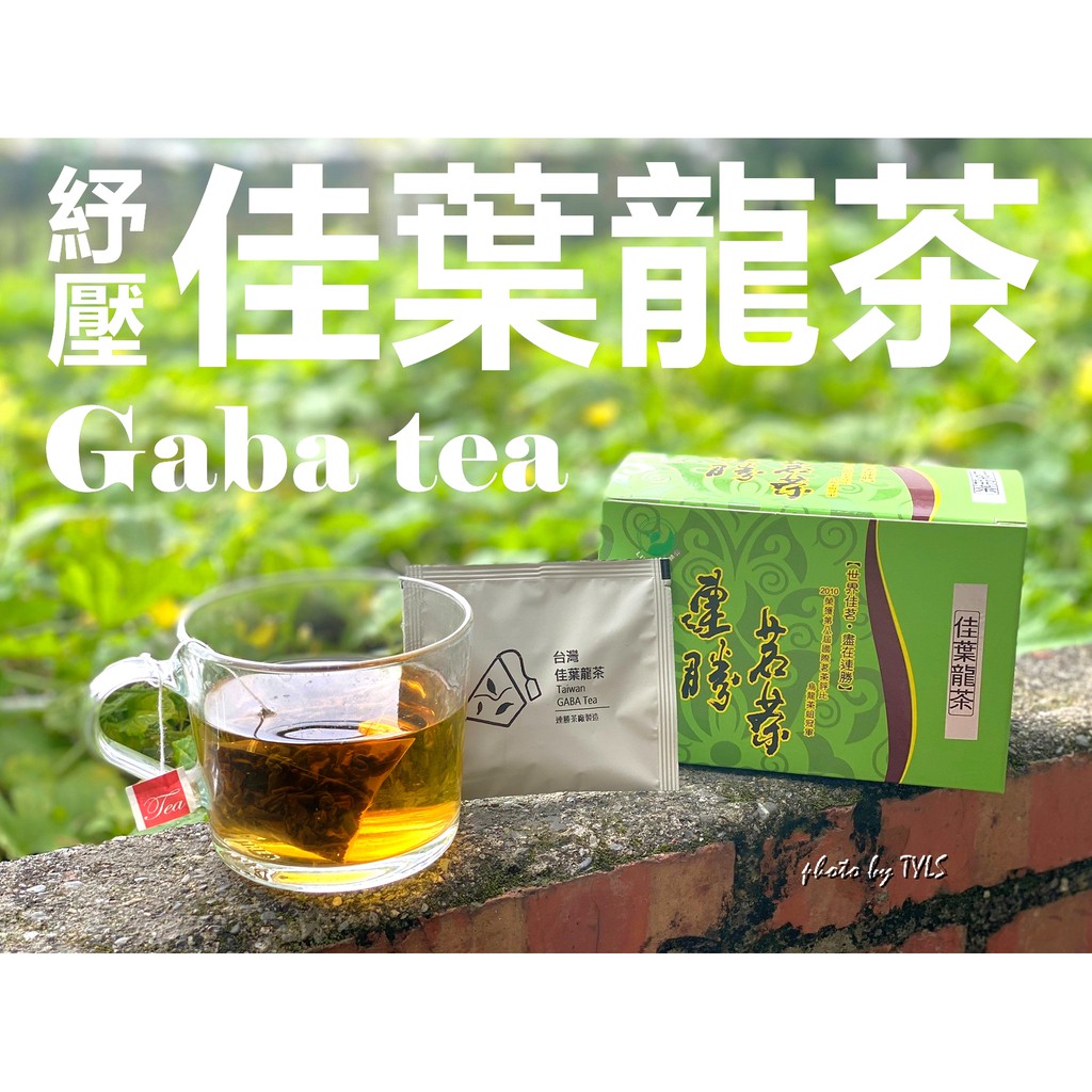 養生佳葉龍茶Gaba茶【三角立體充氮茶包】一包10元，3g/包 | 蝦皮購物