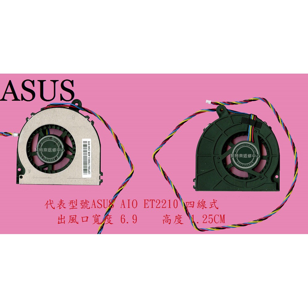 華碩 ASUS AIO ET2210 ET2220 ET2220I ET2311 All in one 筆電散熱風扇 | 蝦皮購物
