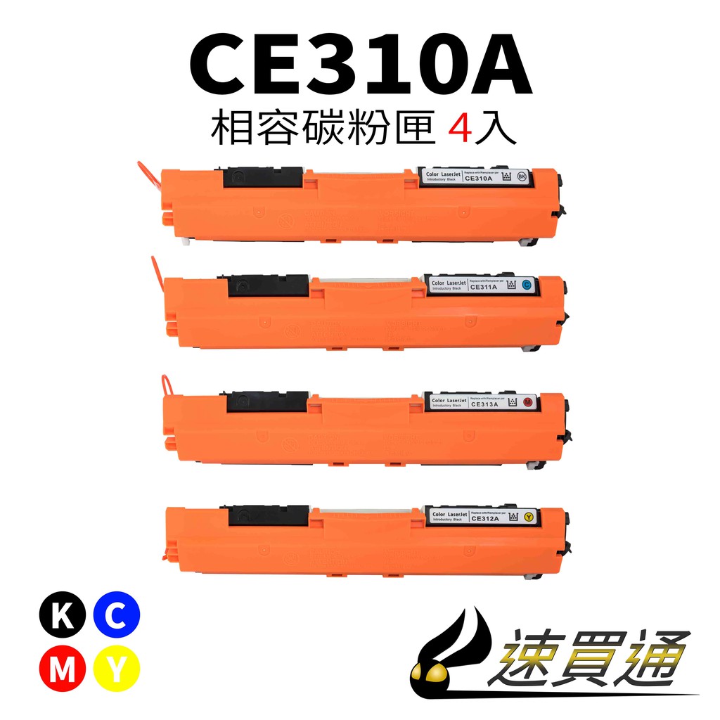 HP CE310A (BK/C/Y/M) 四色 相容彩色碳粉匣 適用 M275/CP1020/CP1025N【速買通】 | 蝦皮購物