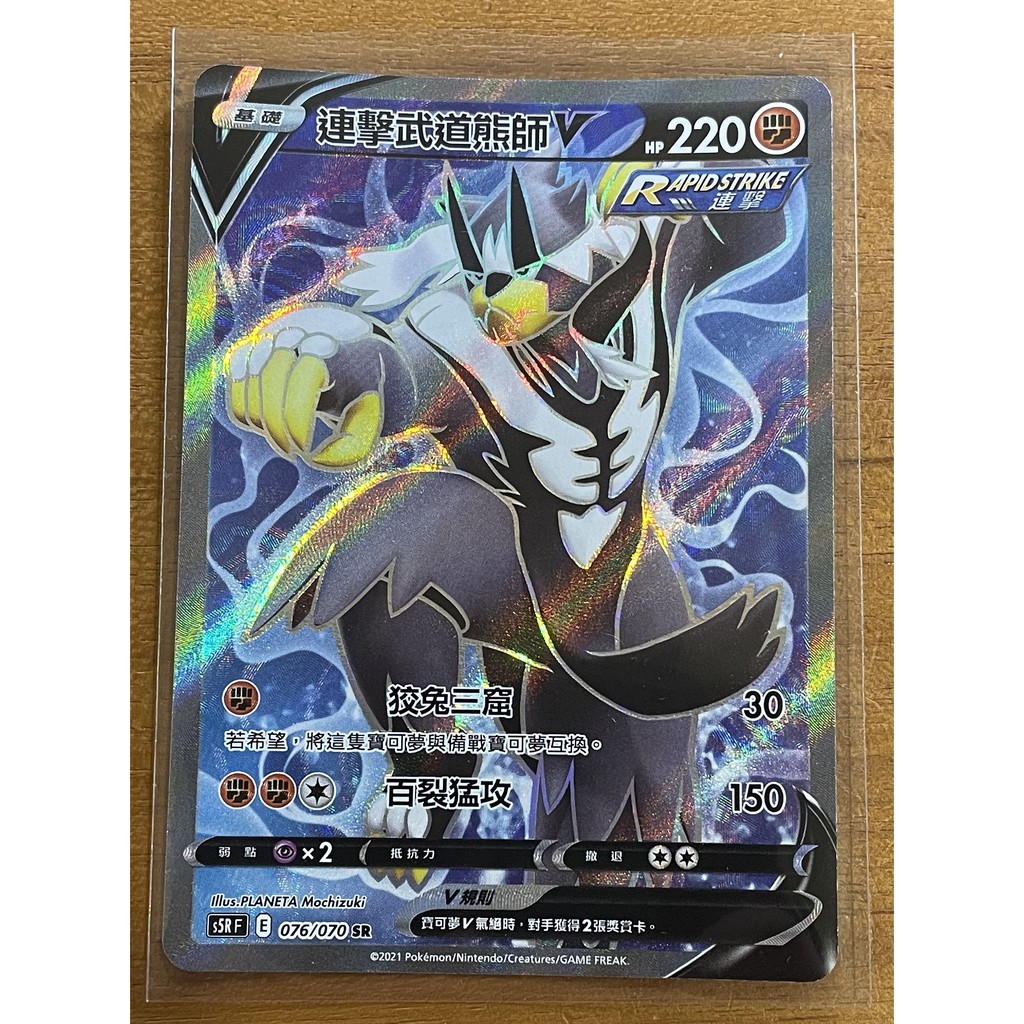 【PTCG大拍賣】連擊武道熊師 V SR 連擊大師 S5RF 076/070 S5R F | 蝦皮購物
