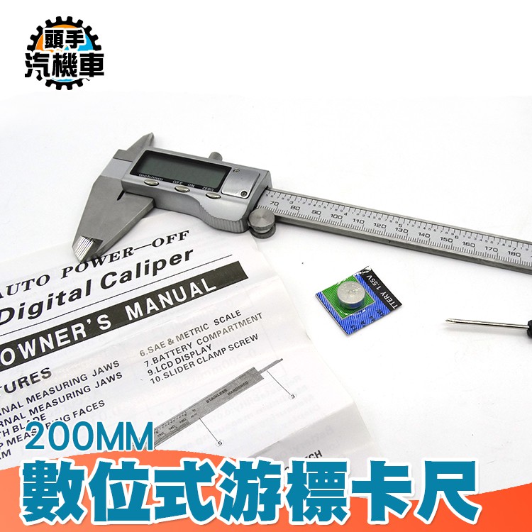 《頭手汽機車》200mm 防潑水型 電子式 外測分厘卡尺 液晶游標卡尺 MIT-DVC-S200 | 蝦皮購物
