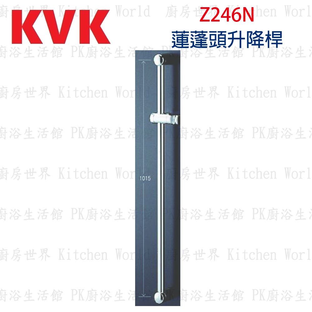 高雄 KVK Z246N 蓮蓬頭升降桿 ☆ 【KW廚房世界】 | 蝦皮購物