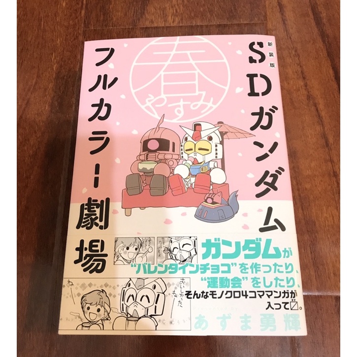 “小咩寶的騎士屋”～BB戰士 元祖 SDX SD GUNDAM 鋼彈劇場(漫畫) ～(春) 全新未翻閱 | 蝦皮購物