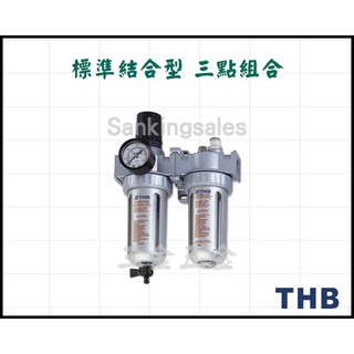 THB 輝寶 標準型結合型 三點組合 編號：FRL-892 空壓三點組合 (濾水、調壓、潤滑) 濾水器 調壓閥 給油器 | 蝦皮購物