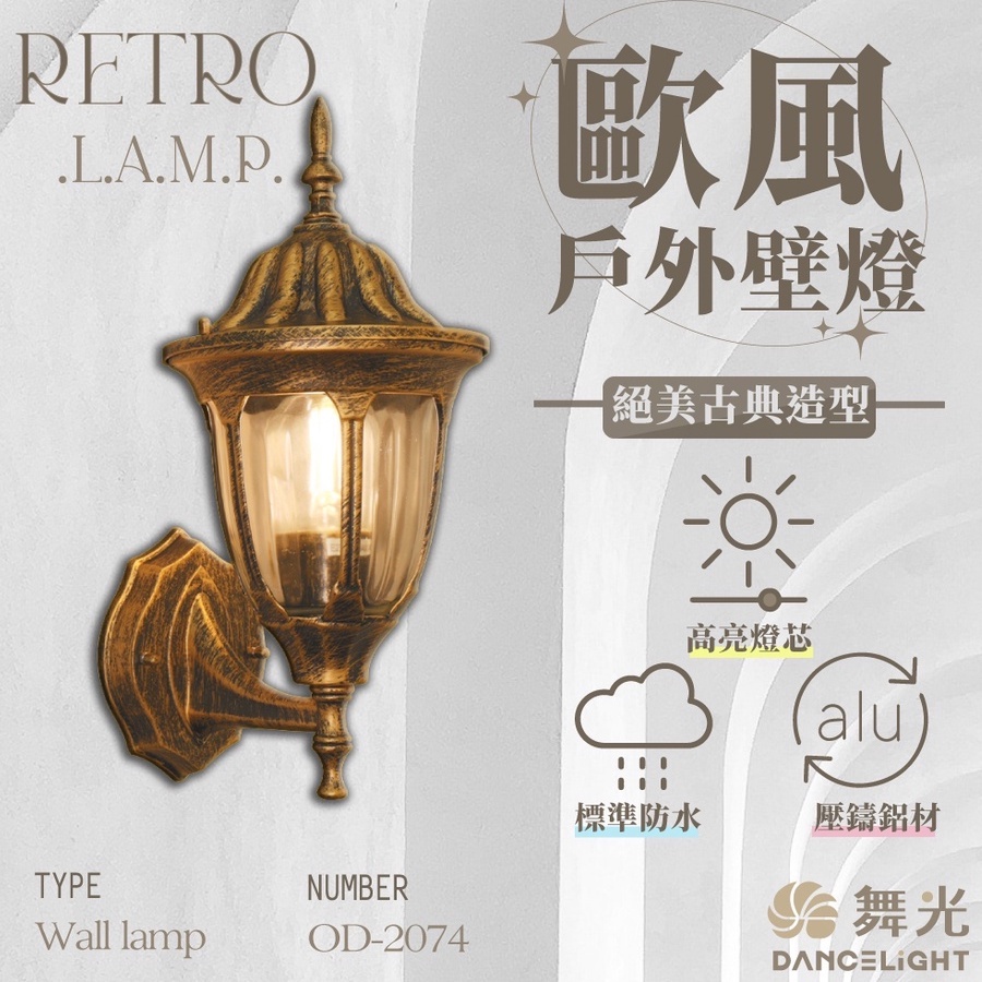 舞光 LED戶外照明 OD-2074 復古壁燈 歐式 歐風戶外燈 室外壁燈 外牆壁燈 庭院燈 走道燈 | 蝦皮購物