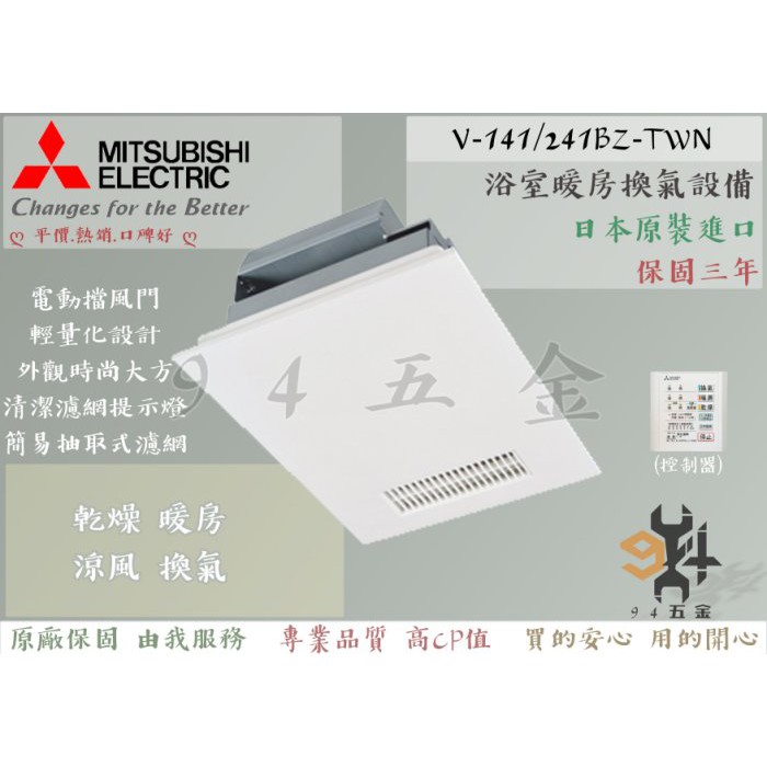 【94五金】🔥授權經銷商🔥免運可刷卡🔥 三菱 V-141BZ-TWN / V-241BZ-TWN 浴室暖風機 暖房換氣 | 蝦皮購物