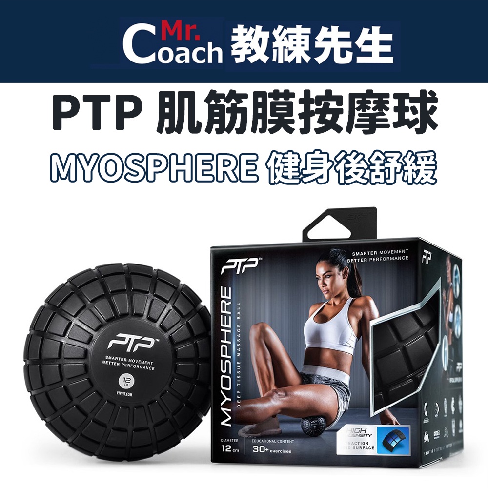 【教練先生】PTP 肌筋膜按摩球 單入 按摩 MYOSPHERE 健身後舒緩 公司貨 PP-MYOSPHEREBLK | 蝦皮購物