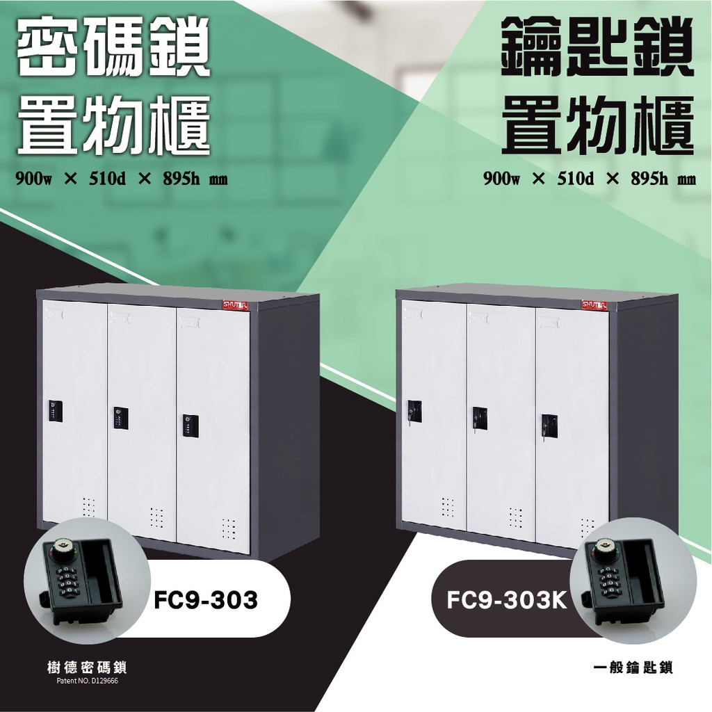 樹德免運 🚚多功能置物櫃 FC9-303 FC9-303K 收納櫃 衣物櫃 密碼櫃 鑰匙櫃 櫃子 鐵櫃 置物櫃 更衣櫃 | 蝦皮購物