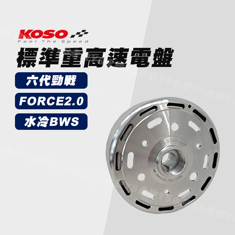 《YS永欣》KOSO 標準重高速電盤 六代勁戰 電盤 FORCE2.0 水冷BWS 六代戰 消磁18% 降低磁阻 | 蝦皮購物