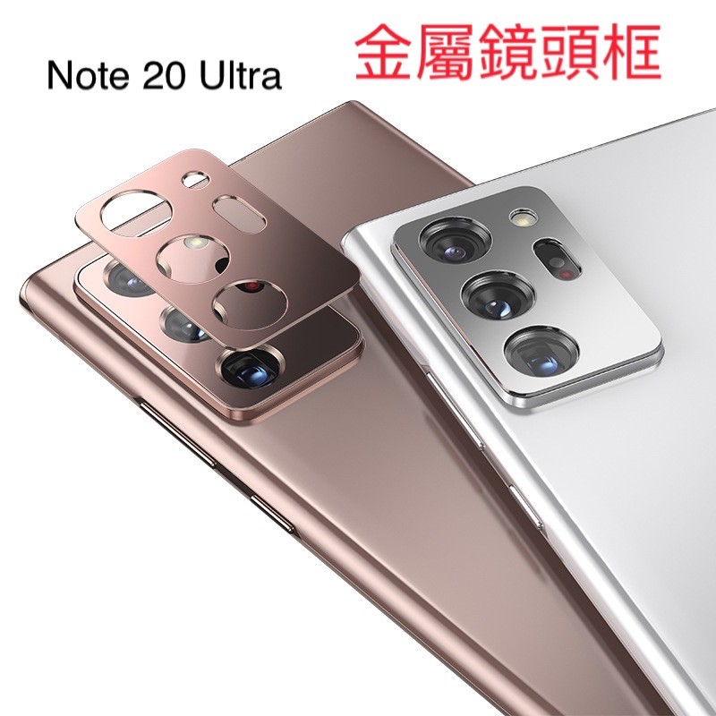 三星 Note 20 Note20 Ultra 20U Note20Ultra Note20U 金屬 鏡頭框 | 蝦皮購物