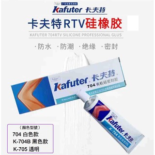 《日漾》卡夫特 K-705 704B 慢乾軟性 RTV 防水膠 大燈殼 方向燈 燈條 黏合密封膠 車身黏貼 黑色 透明 | 蝦皮購物